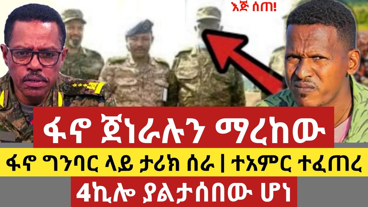 ሰበር ዜና - ፋኖ ከግንባር ድል አበሰረ አሸነፈ | ጠቅላዩ ጉድ ገጠማቸው | Anchor Media | Dere ...