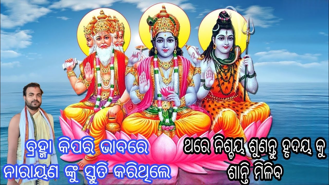 ||ବ୍ରହ୍ମା କୃତ ବିଷ୍ଣୁ ସ୍ତୋତ୍ରମ||ଥରେ ନିଶ୍ଚୟ ଶୁଣନ୍ତୁ||Bishnu Stotram ...