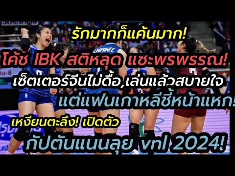 รักมากก็แค้นมาก!โค้ชIBK อวยคนใหม่"ไม่ดื้อแถมเล่นดีกว่าพรพรรณ"เหงียนตะลึง กัปตันแนน ลุย vnl 2024 ...