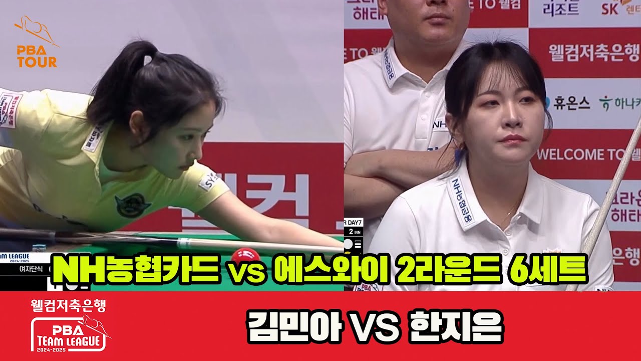 6세트 NH농협카드(김민아)vs에스와이(한지은)[웰컴저축은행 PBA 팀리그 2R] - YouTube