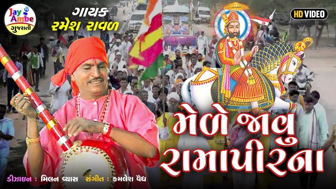 Ramesh raval , Mede Javu RamapirNa , Ramapir Bhajan , HD VIDEO - YouTube