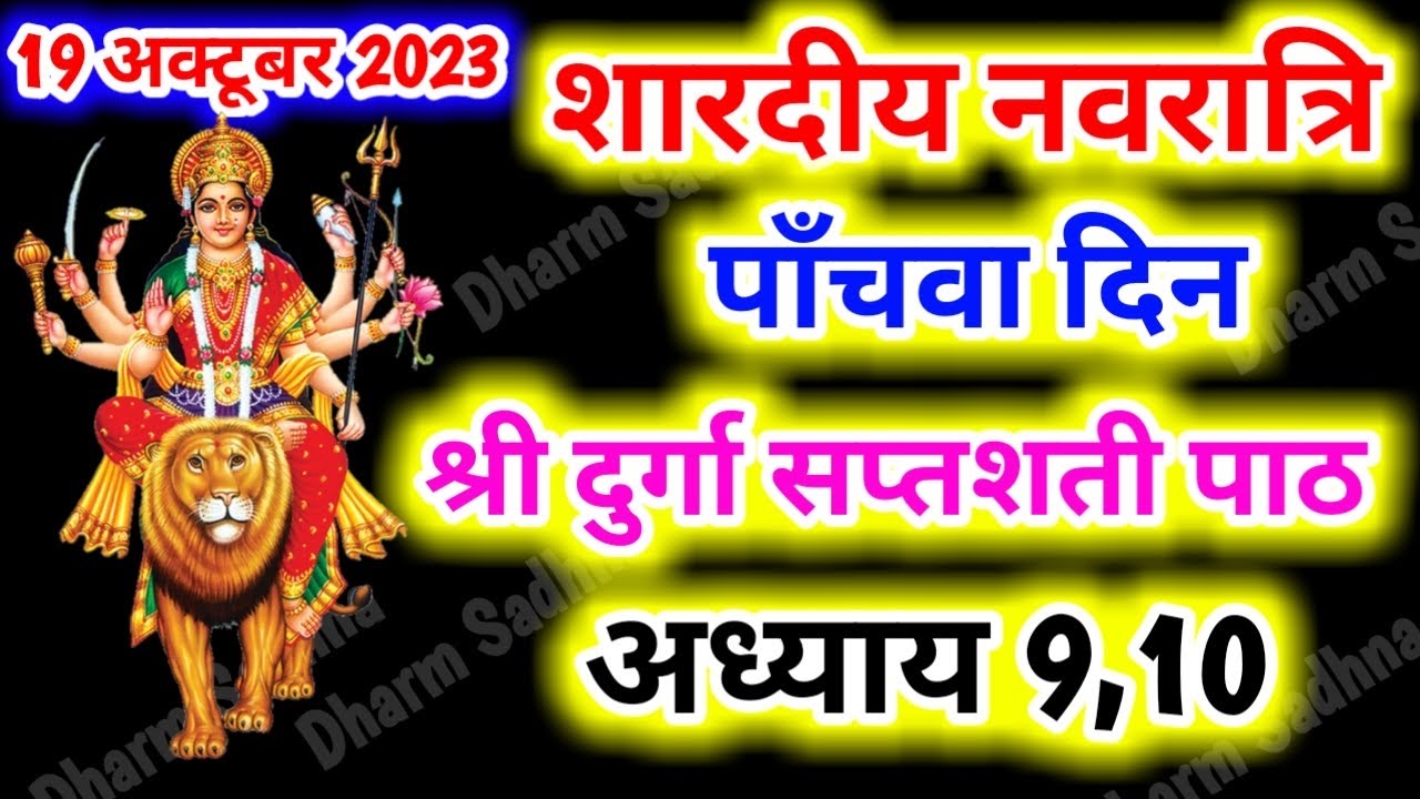 Navratri Path Day-5 Durga Saptashati Path नवरात्रि के पाँचवें दिन ...
