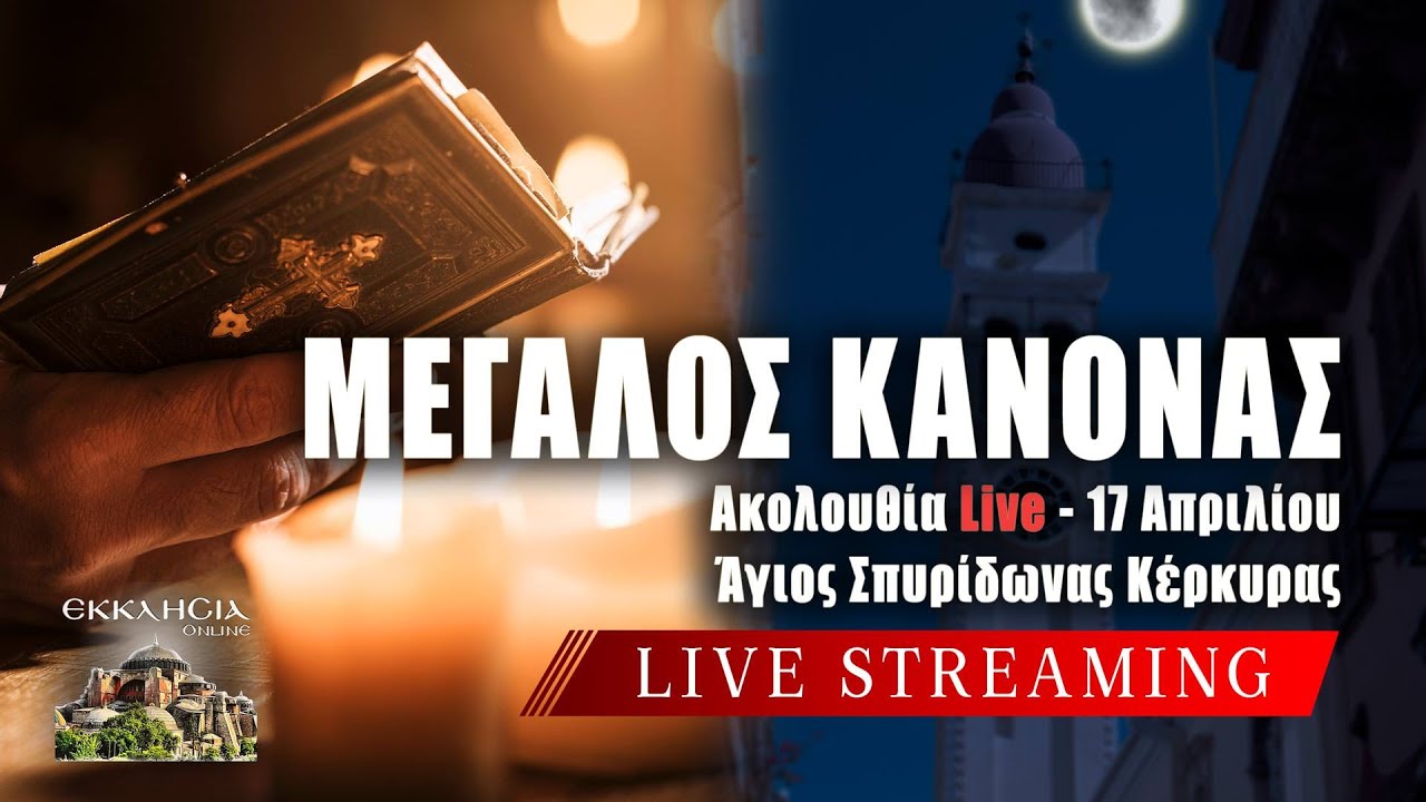 ΜΕΓΑΛΟΣ ΚΑΝΩΝ LIVΕ: 17 Απριλίου 2024 ΜΕΓΑΣ ΚΑΝΟΝΑΣ Ζωντανά - Κέρκυρα ...