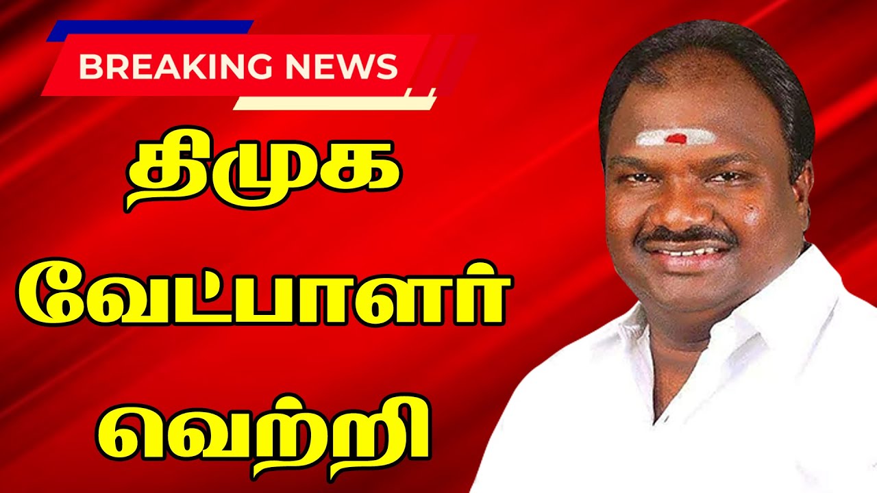 திமுக வேட்பாளர் வெற்றி | DMK | DMK Candidate VC Chandra Kumar - YouTube