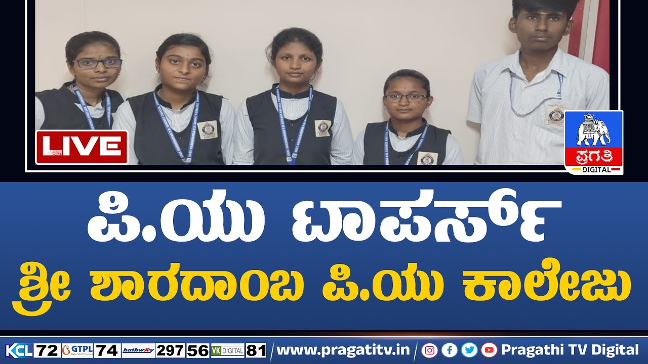 Live || PU Toppers ಶ್ರೀ ಶಾರದಾಂಬ ಪಿ.ಯು ಕಾಲೇಜಿನ ಟಾಪರ್ಸ್ ವಿದ್ಯಾರ್ಥಿಗಳ ...