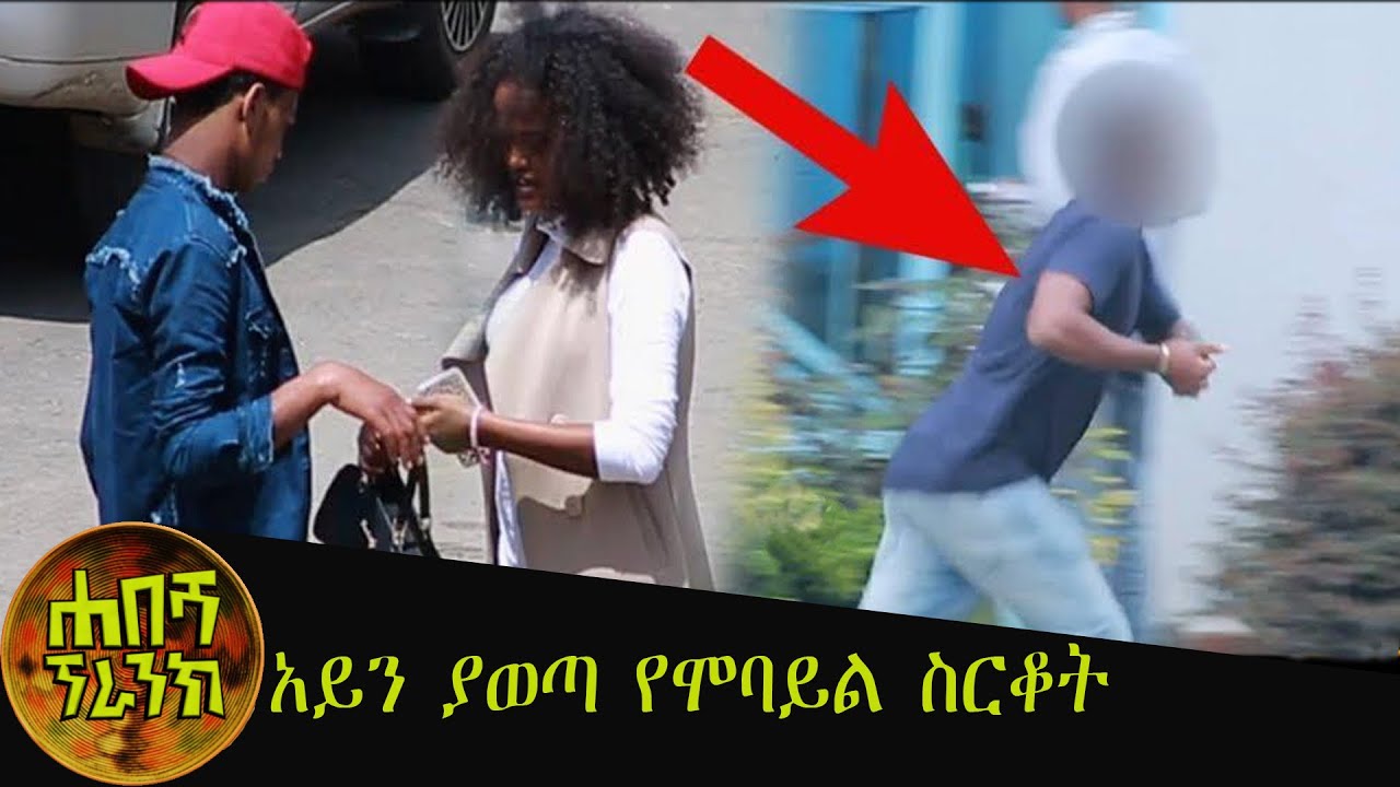 በልደቱ በእህቱ ተሸውዶ ሰርፕራይዝ ተደርጓል፡፡New Ethiopian Habesha Prank 2020 - YouTube