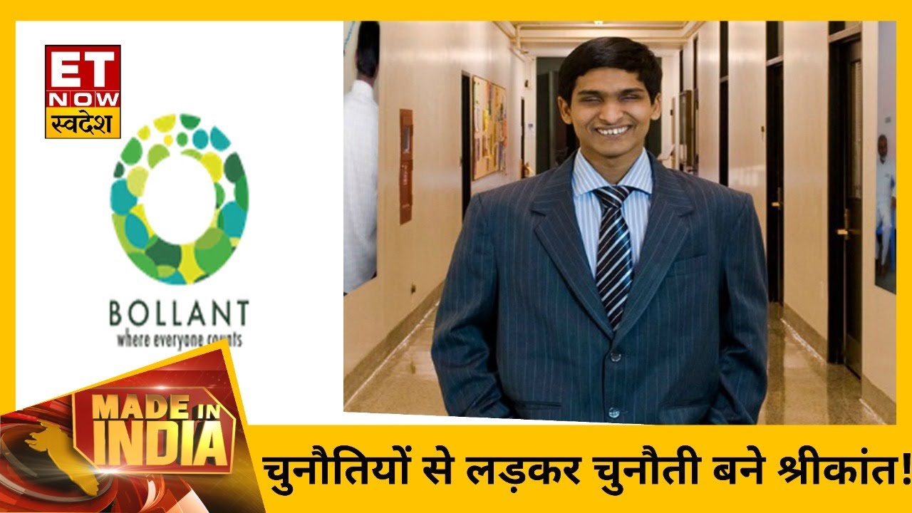 चुनौतियों से लड़कर खुद चुनौती बने Srikanth Bolla | BOLLANT INDUSTRIES ...