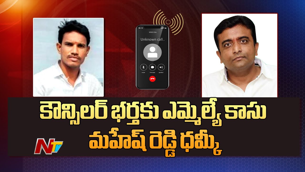 MLA Kasu Mahesh Reddy Phone Call Leak, Serious Warning To Councillor ...