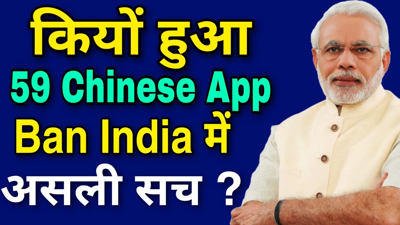 कियों हुआ 59 Chinese App Ban ? 59 Chinese app ban in India why ? - YouTube