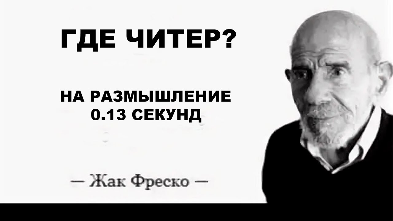 Читер или нет Загадка от Жака Фреско Youtube