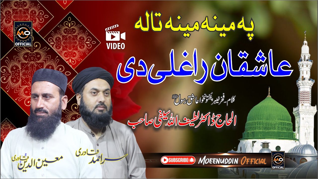 پہ مینہ مینہ تاتہ عاشقان راغلی دی || Saramad Qadri & Moeenuddin Qadri ...