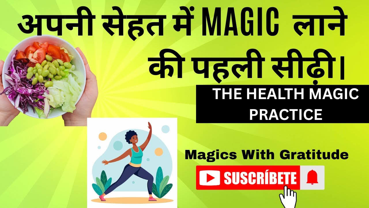 अपनी सेहत में MAGIC लाने की पहली सीढ़ी The Health Magic Practice - YouTube