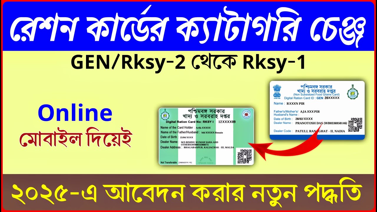 রেশন কার্ডের ক্যাটাগরি চেঞ্জ | Ration Card Category Change | How To ...