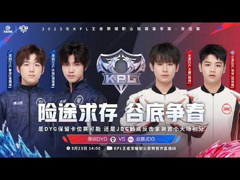 [MATCH 3] JDG Beijing VS DYG Shenzhen || 🔴HIGHLIGHT KPL 2025 W3D4🔴 - YouTube
