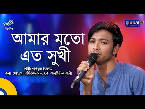 Amar Moto Eto Sukhi | আমার মতো এত সুখী | Bangla Song | Shofiqul Islam | Global Music
