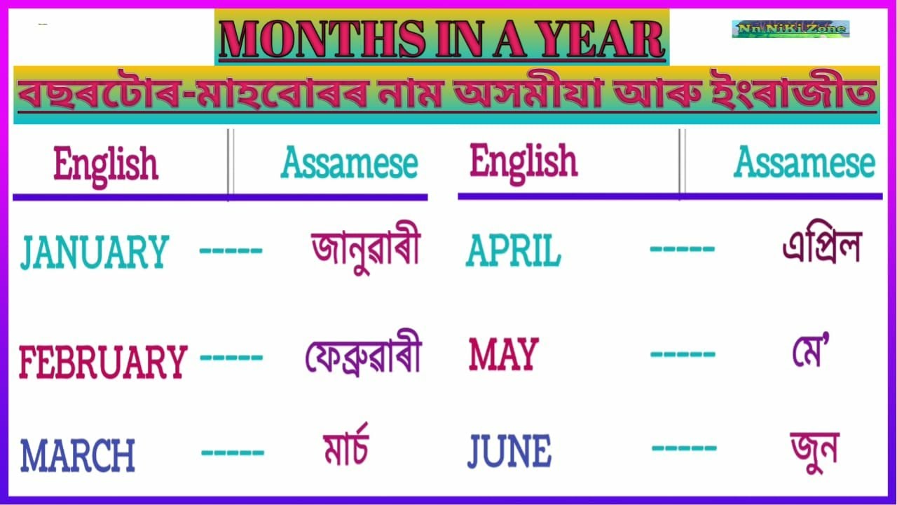 Months in a year | Months name in assamese and english | ইংৰাজী মাহৰ ...