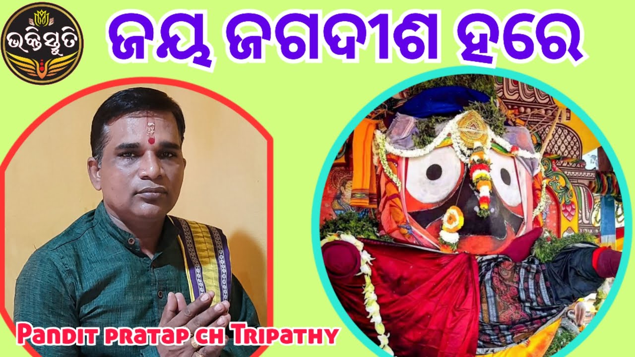 ଜୟ ଜଗଦୀଶ ହରେ Jay Jagadisha Hare Chanting-pandit pratap ch Tripathy ...