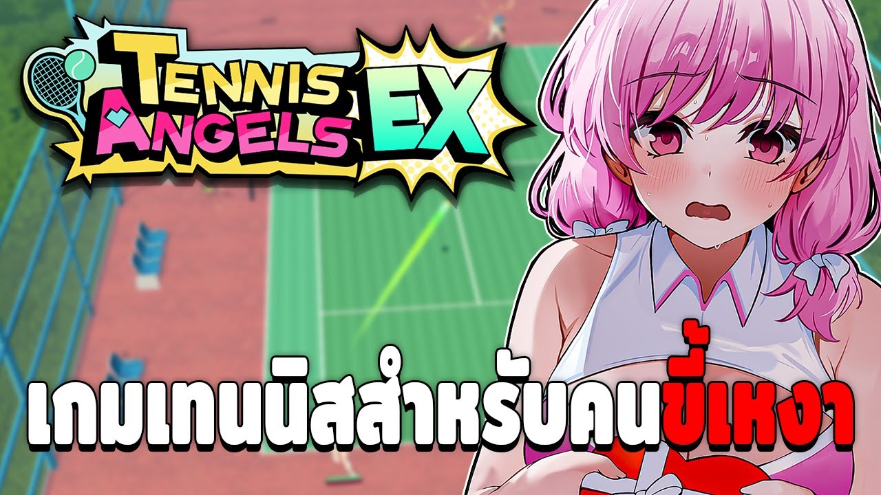 (รีวิว) สุดยอดเกมเทนนิสสุด "เสว" สำหรับผู้ใหญ่ขี้เหงา | Tennis Angel Ex ...