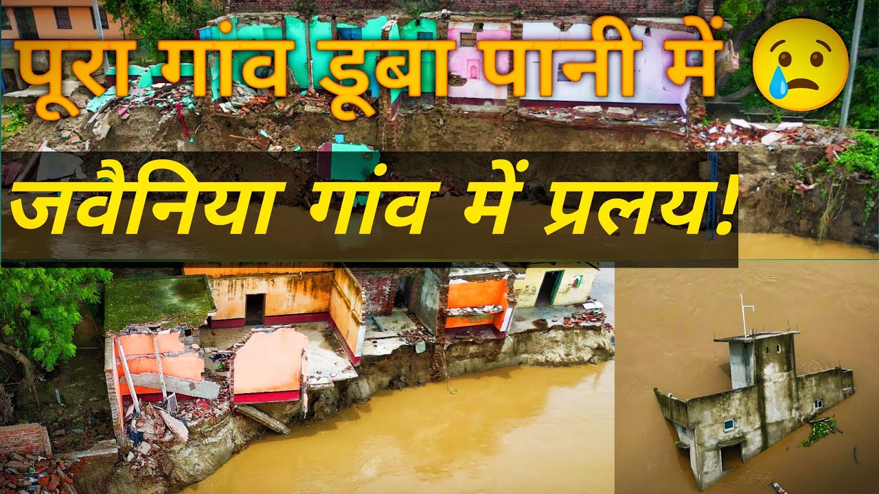 जवैनिया गांव में पानी से प्रलय | डूबा पूरा गांव | jawaniya gaon ka badh ...