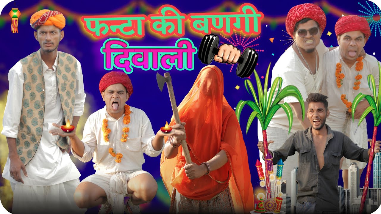 दिवाली को धमाल/राजस्थानी कोमेडी दिवाली स्पेशल कोमेडी|| #marwadi_masti ...