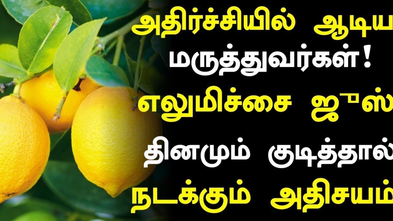 எலுமிச்சை ஜுஸ் ரகசியம்! அதிர்ச்சி தகவல்!|Lemon|Benefits of Lemon Juice ...