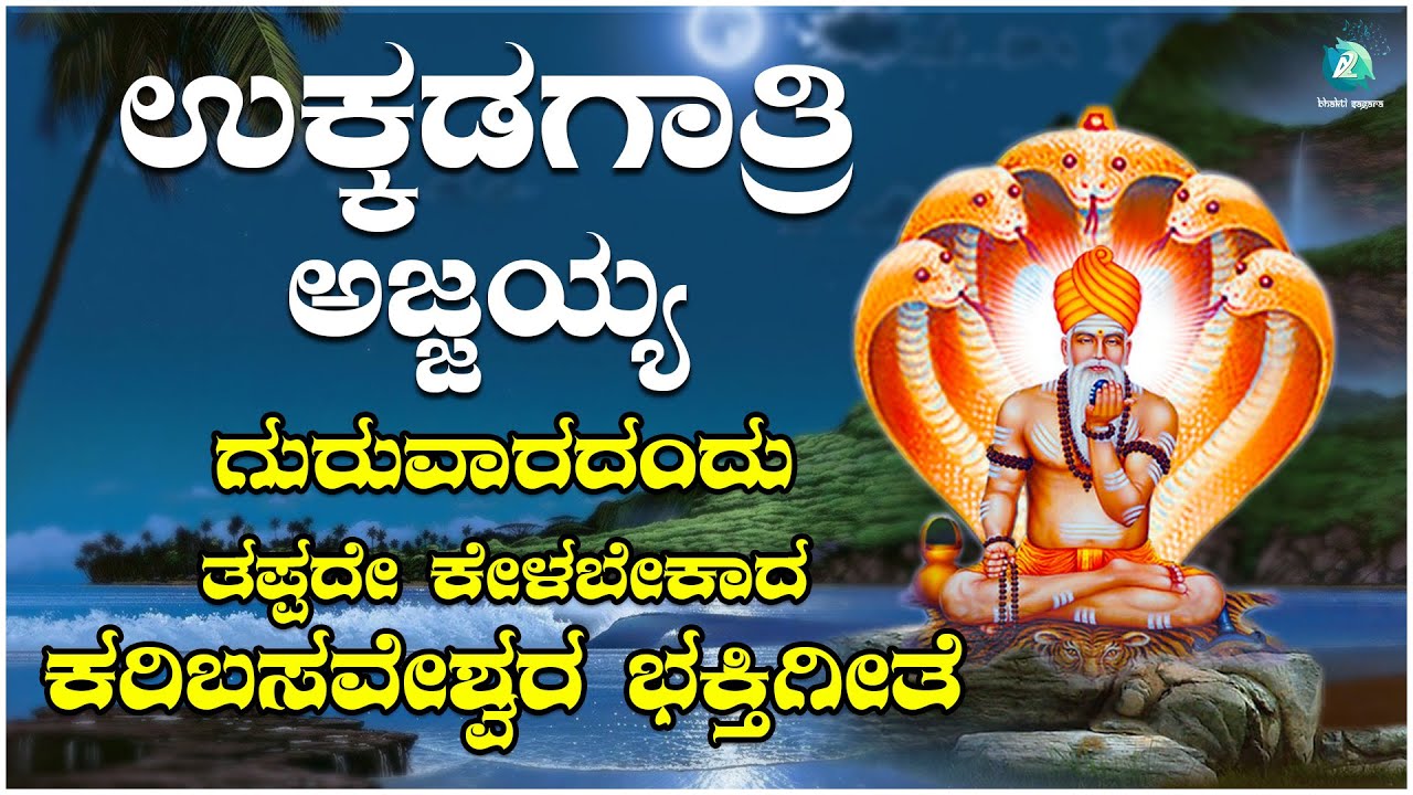 ದೇವಾ ಲೋಕದಿಂದ | Deva Lokadinda | AJJAYYA STHUTHI | Ukkadagatri ...