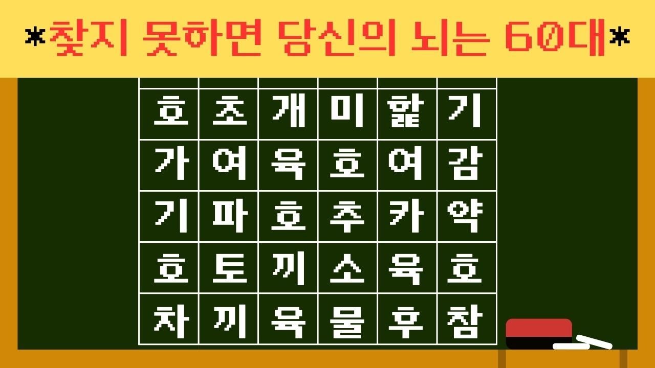 꼭 찾아 보세요 찾지 못하면 당신의 뇌는 노후화 계속 돌려보고 또 돌려 보면서 뇌를 젊게하자 게임 두뇌게임 단어찾기 치매예방