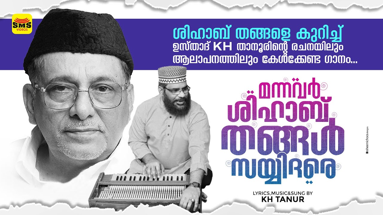 മന്നവർ ശിഹാബ് തങ്ങൾ സയ്യിദരെ | K.H THANOOR - YouTube Music
