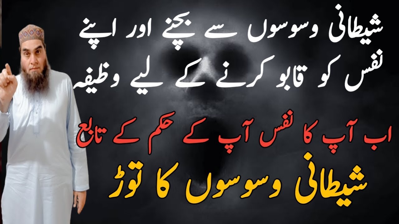 Nafs ke shar se bachne ki dua | Shaitan Ke Shar Se Bachne Ka Wazifa ...