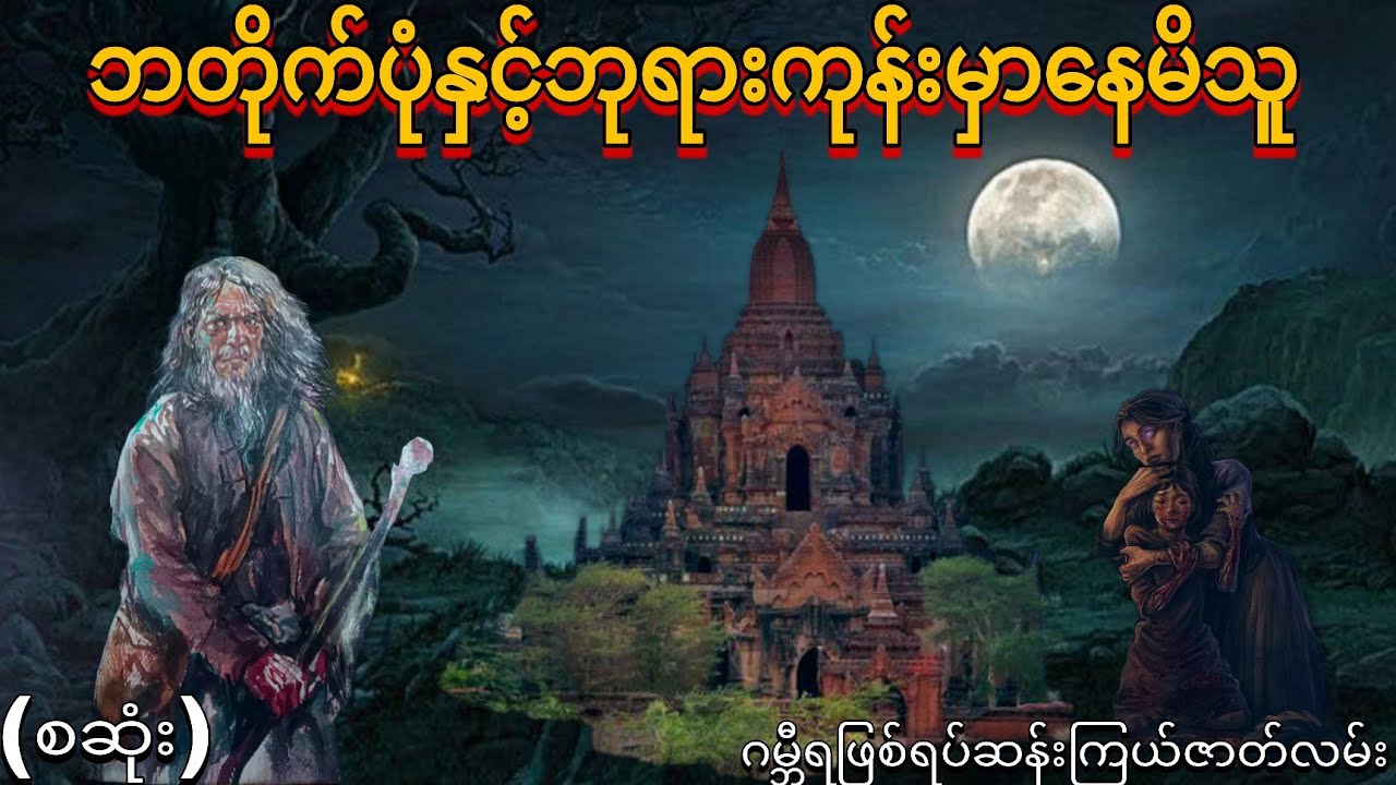 ဘတိုက်ပုံနှင့်ဘုရားကုန်းမှာနေမိသူ စဆုံး ဂမ္ဘီရဖြစ်ရပ်ဆန်းကြယ်ဇာတ်လမ်း Youtube