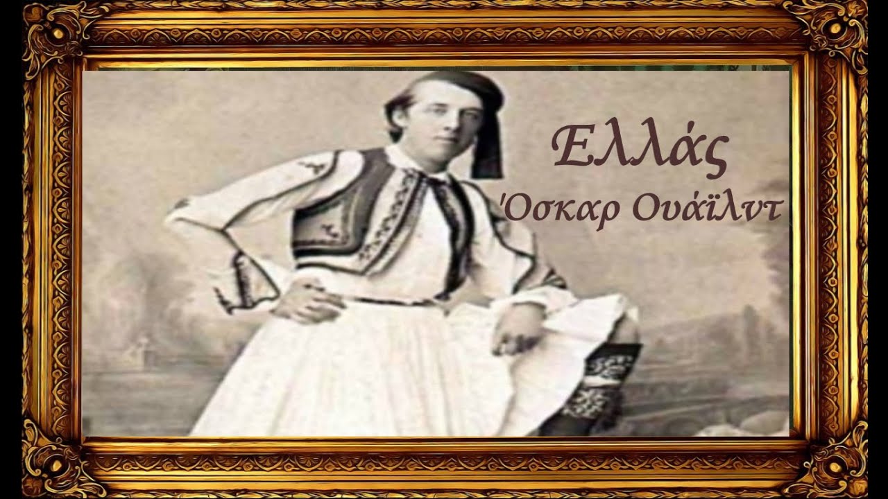 Ελλάς- Όσκαρ Ουάϊλντ-ΠΑΓΚΟΣΜΙΑ ΠΟΙΗΣΗ-Λόγος με tempo-Βάνα Σμπαρούνη ...