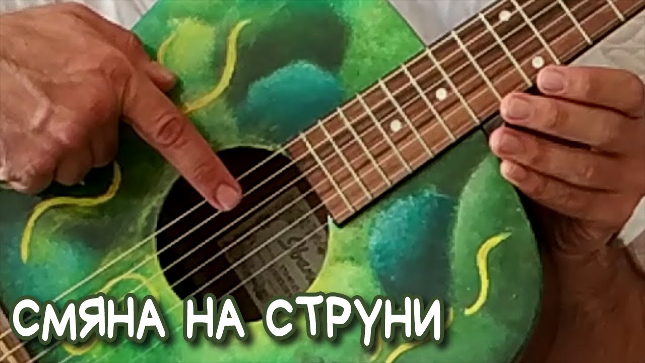 Как да сменя струните на китара Хайде заедно Youtube