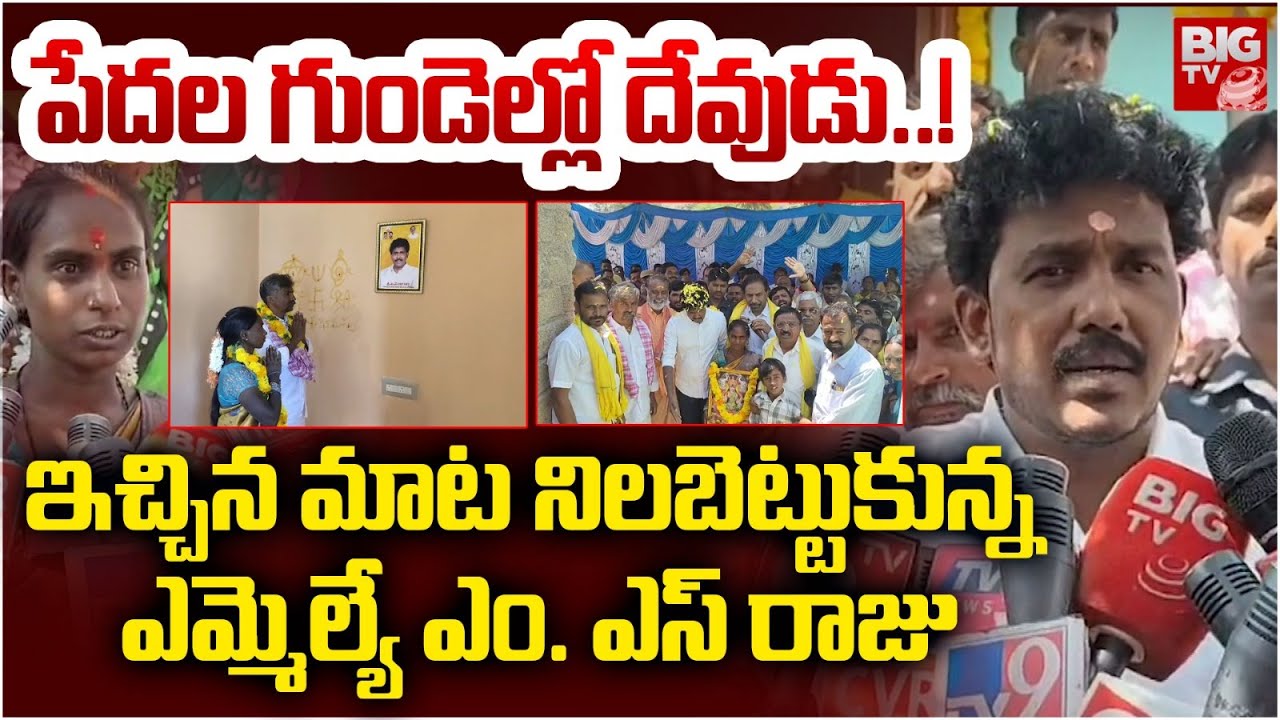 MLA Ms Raju | పేదోడి సొంత ఇల్లు కళను నెరవేర్చిన ఎమ్మెల్యే ఎమ్మెస్ రాజు ...