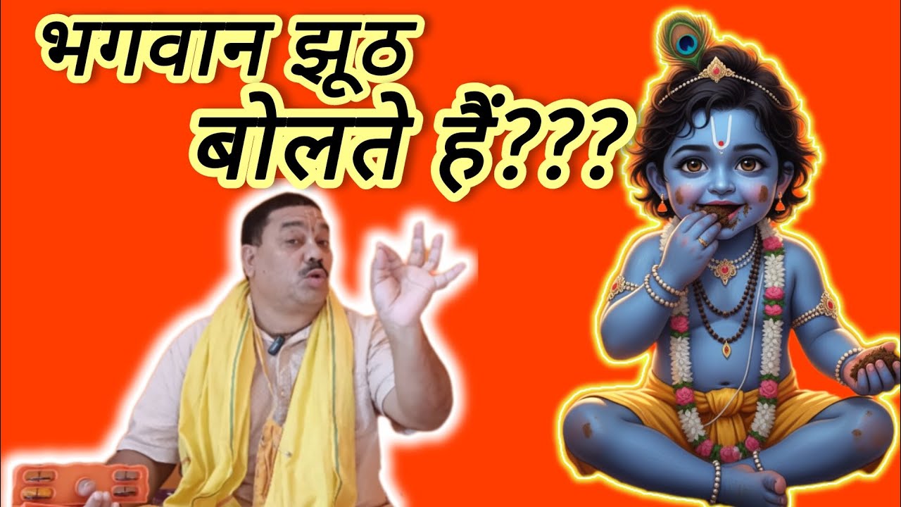क्या भगवान झूठ बोलते हैं, सुनें जरूर यह वीडिओ।राधे राधे।🙏|Krishna ...