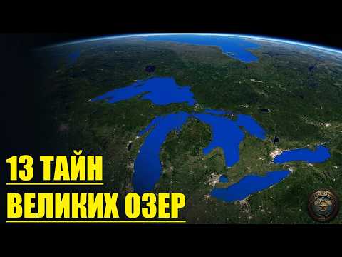 ПРЕСНОВОДНАЯ БЕЗДНА: Почему Великие Озера страшнее открытого океана?