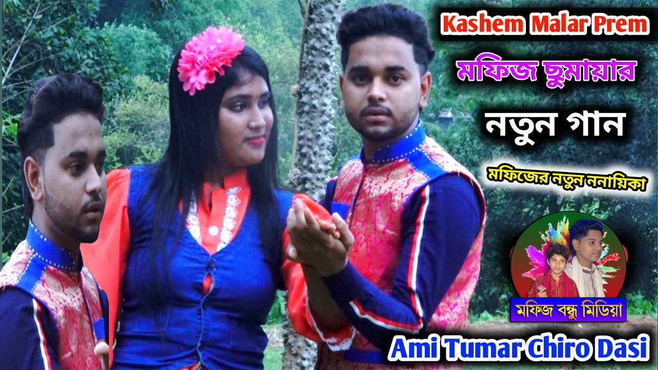 Noton gan !! Tumar Dasi Kore Rakho Amay!!Mofizer Noton nayka Somaya ...