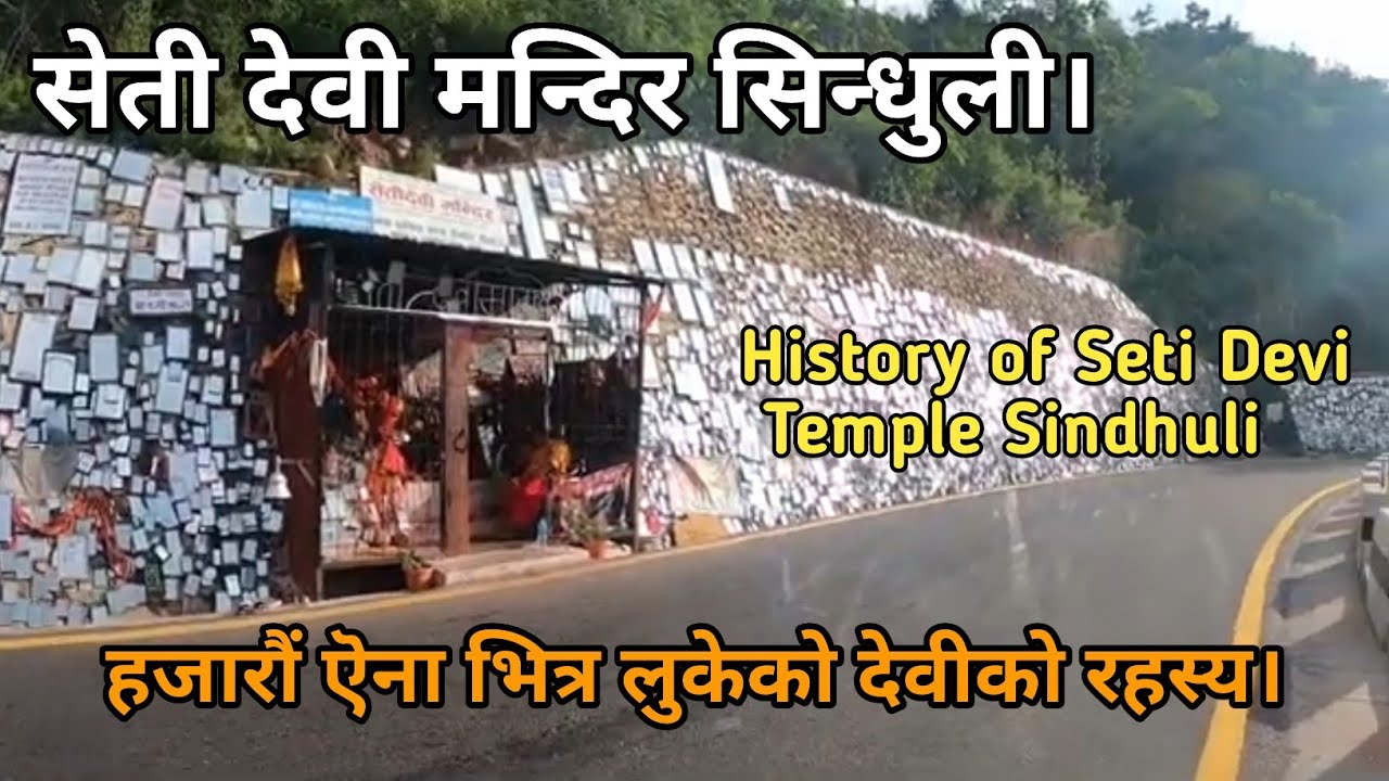 Seti Devi Sindhuli | हजारौं ऎना भित्र लुकेको रहस्य Seti Devi Temple ...