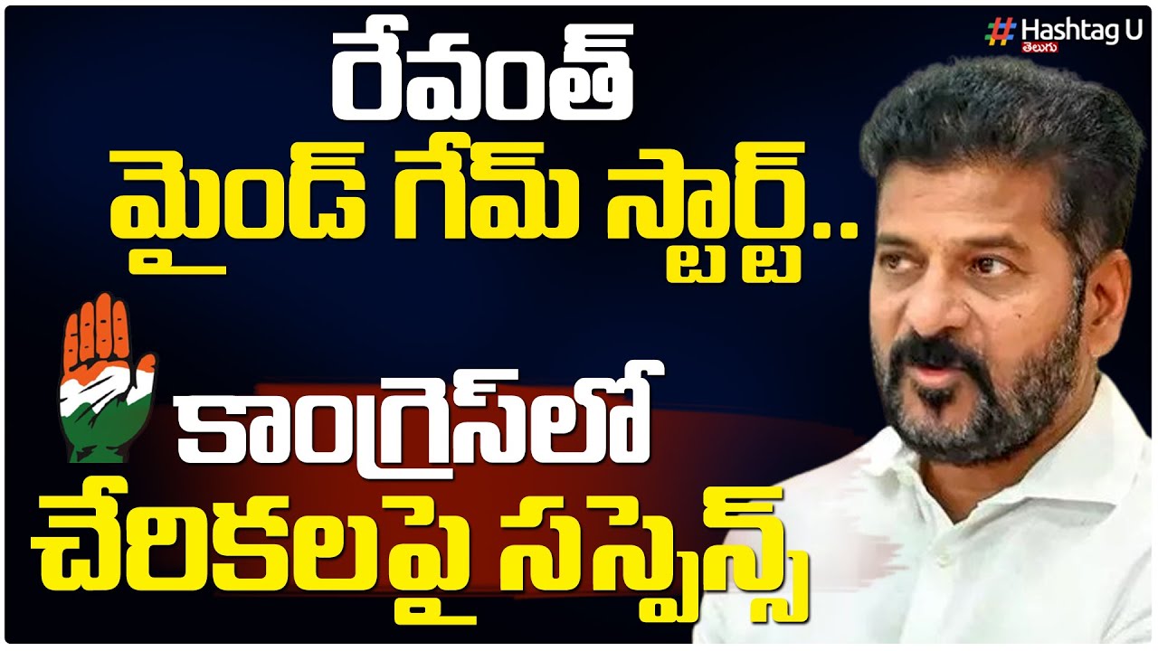 రేవంత్ మైండ్ గేమ్ స్టార్ట్.. కాంగ్రెస్ లో చేరికపై సస్పెన్స్ || Cm ...