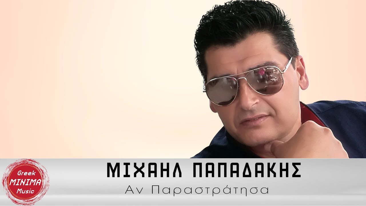 Μιχαήλ Παπαδάκης - Αν Παραστράτησα (Official Lyric Video) - YouTube Music