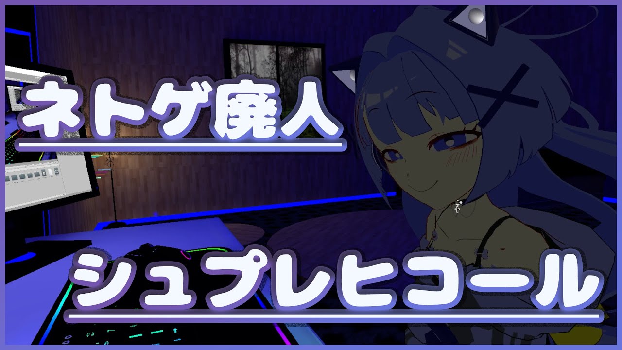 【両声類】ネトゲ廃人シュプレヒコールを歌ってみた / Shizuki【VRChat】 - YouTube