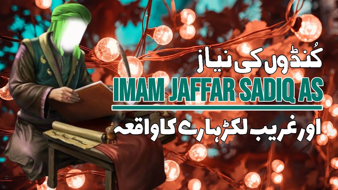 Niaz E Imam Jaffar E Sadiq Or Ek Lakar Haary Ka Waqia | 22 Rajjab |Must ...
