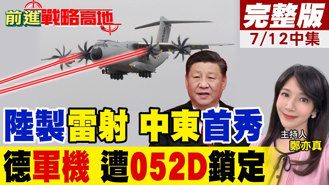 "雷射殺手"現身 德軍機硬闖中國052D驅逐艦 當場遭鎖爆? 真相曝光 震撼全球!｜【前進戰略高地完整版中集】@全球大視野Global_Vision - YouTube