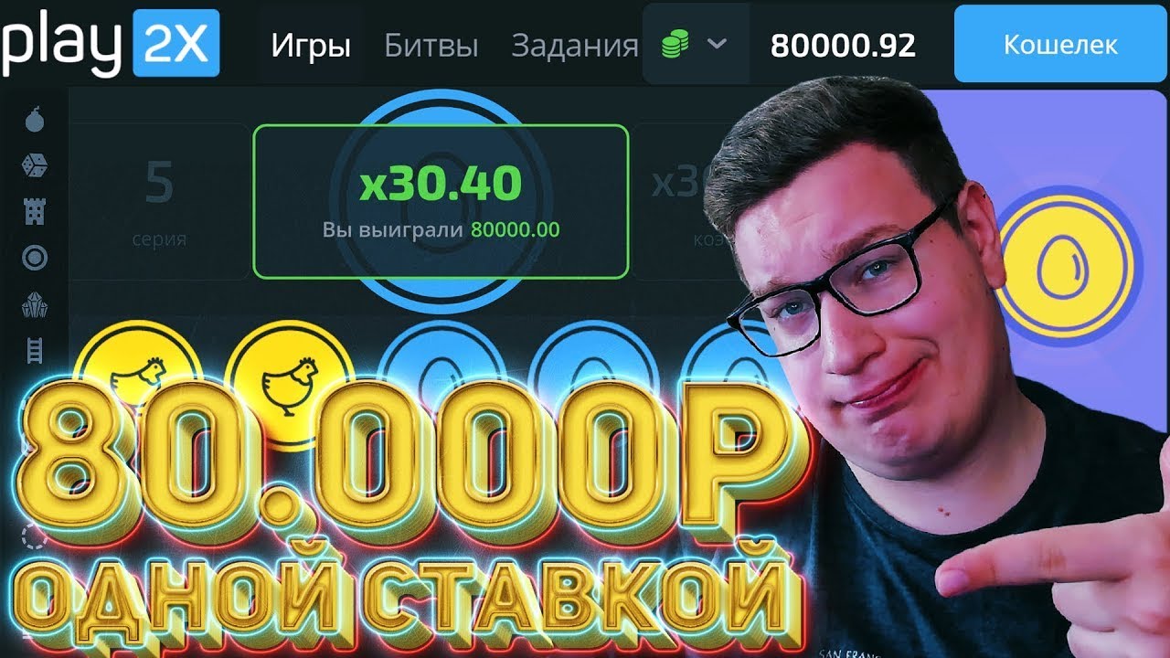 80 000Р За Одну СТАВКУ PLAY2X Жёсткие СТАВКИ⁄⁄ПРОМОКОД ПЛЕЙ2Х - YouTube