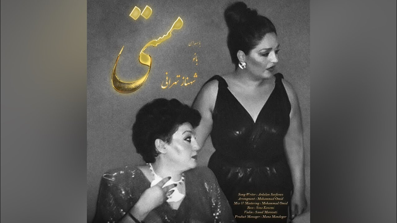 Shahnaz Tehrani - Masti مستی شهناز تهرانی - YouTube
