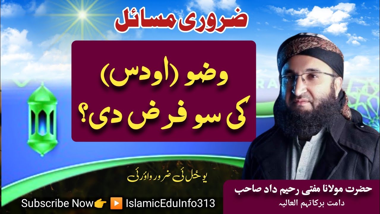 Mufti Rahim Dad sb | Faraiz Wozo | وضو کے آداب و فرائض - YouTube