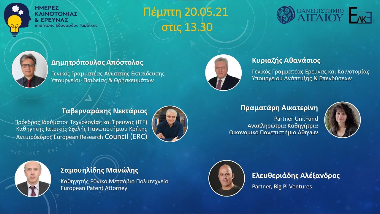 Εκδήλωση: Ημέρες Καινοτομίας & Έρευνας Πανεπιστημίου Αιγαίου 20 Μαΐου ...