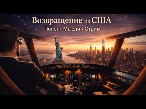 СТРИМ: США глазами Пилота. Мои впечатления и зачем я летал — между небом и землёй