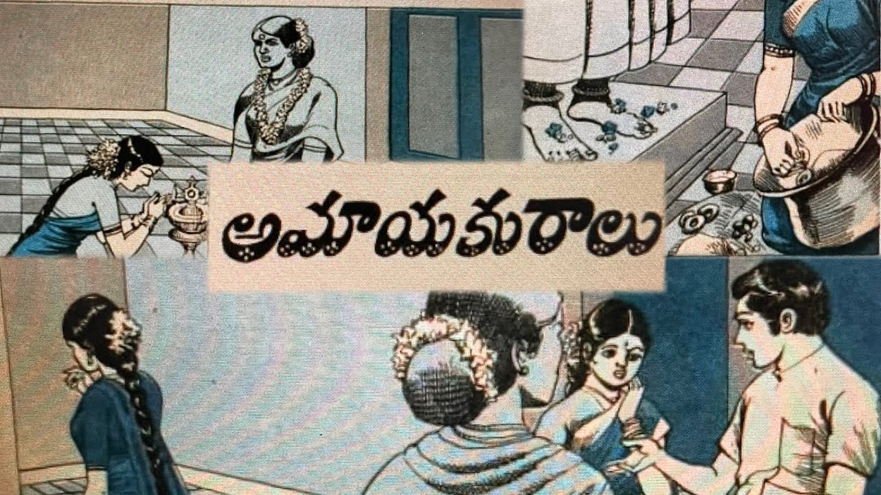అమాయకురాలు || amayakuralu || chandamama audio book || Telugu stories ...