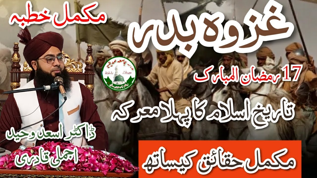 Ghazwa E Badar|| Badar ki Jang || غزوہ بدر || Complete Bayan ||Dr Asad ...
