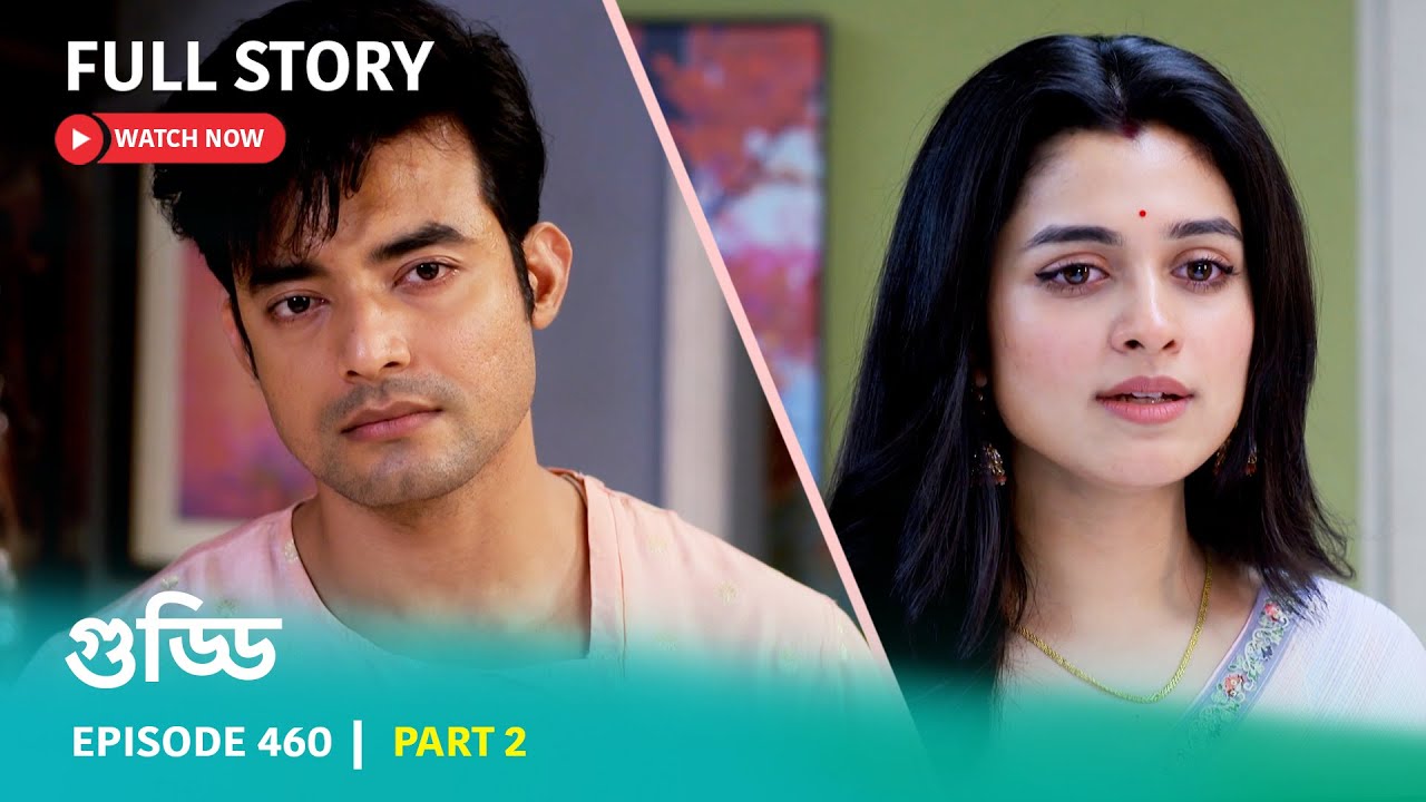 Episode 460 | Part 2 | #গুড্ডি । সোম - রবি 5:30 PM - YouTube